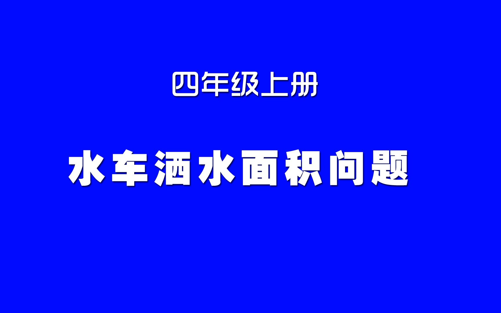 小学数学人教版同步精讲课程,四年级上册第22讲,水车洒水面积问题