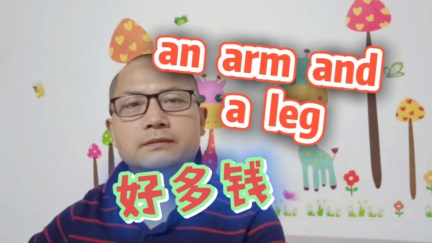 “an arm and a leg”是指“一条胳膊和一条腿”吗?不要直译