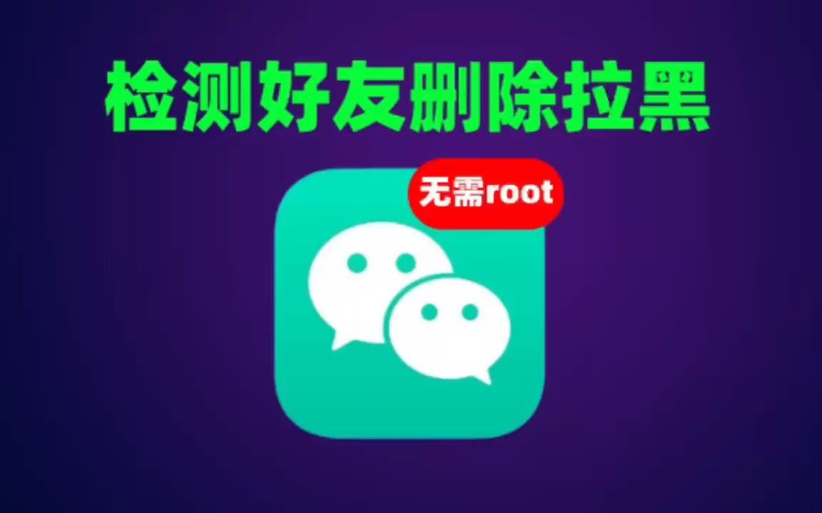 快速检测微信好友关系方法,我知道谁把你删除拉黑了!