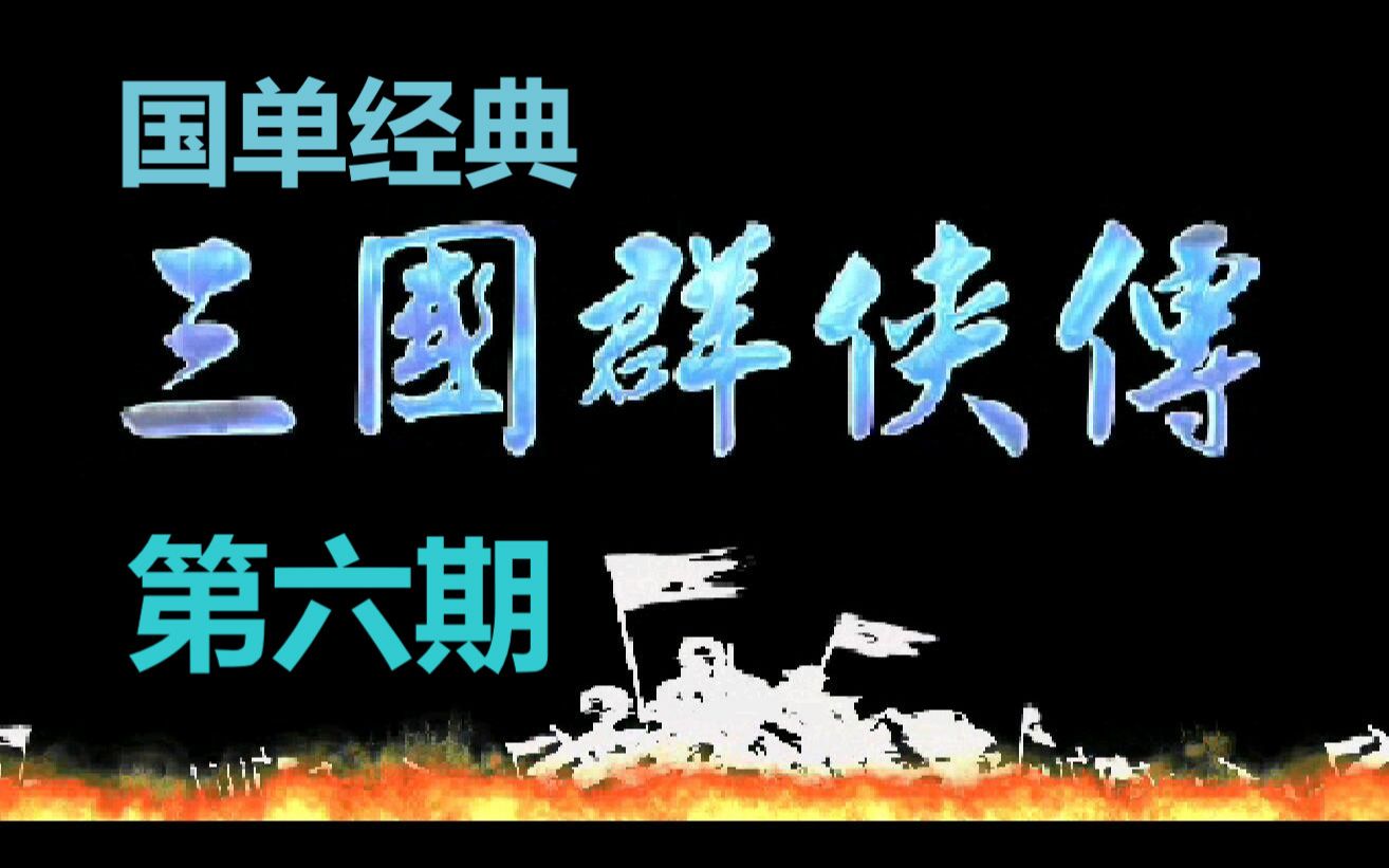 【声声】国产经典《三国群侠传》全支全收第六期:六无玄冥石