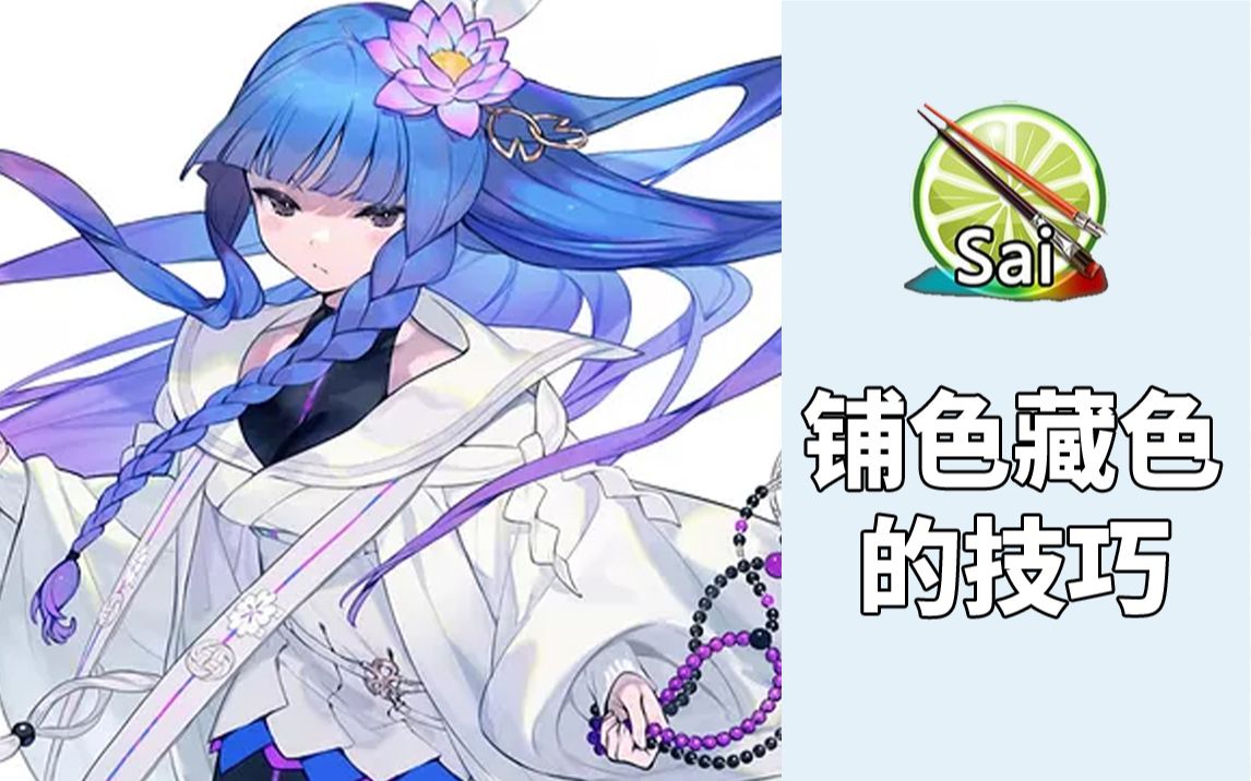 【板绘基础课】超详细sai软件工具教程!sai2教学,铺色藏色