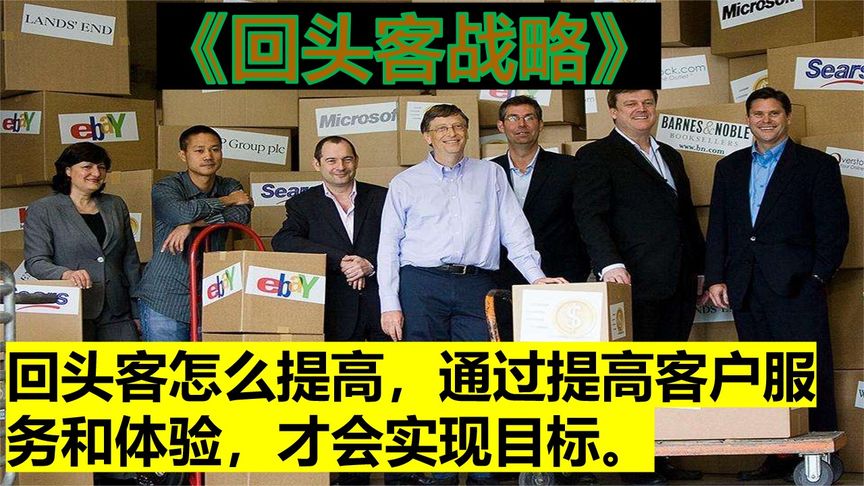 回头客怎么提高,通过提高客户服务和体验,才会实现目标。