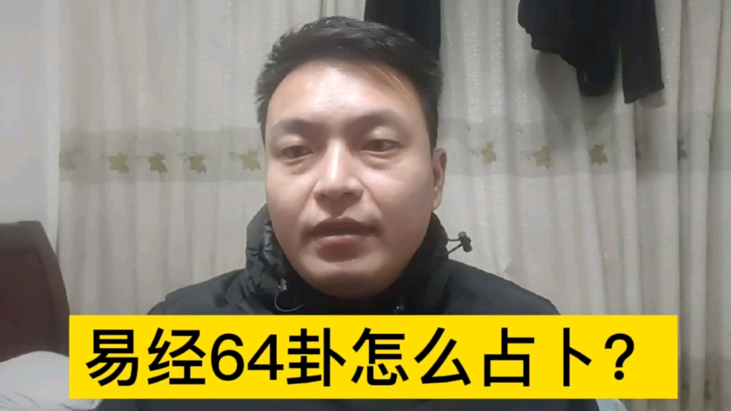 易经64卦怎么占卜?国学精粹,学会了易经让你什么都知道