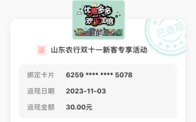 ...享活动绑定卡片返现日期2023-11-03返现金额30.00元农业银行信用卡