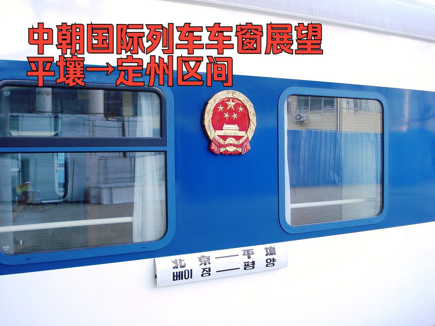 【国际列车】北!上!K27/28次中朝国际列车 朝鲜铁道省平义线全区间...