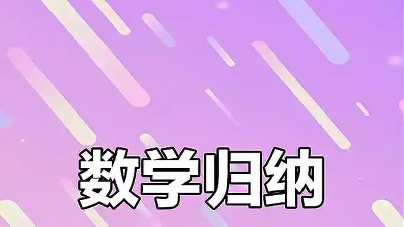 通过整理,让数学知识更易记忆与运用