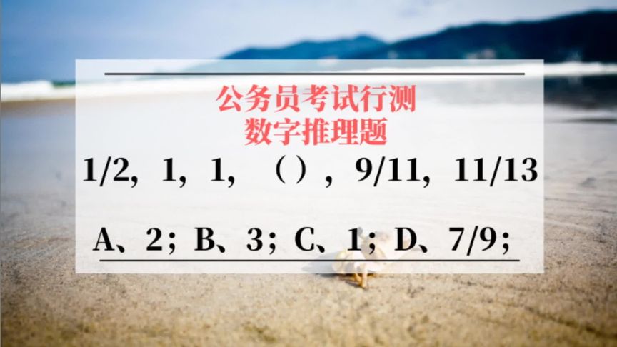 公务员考试行测,数字推理题,数字变化是解题核心