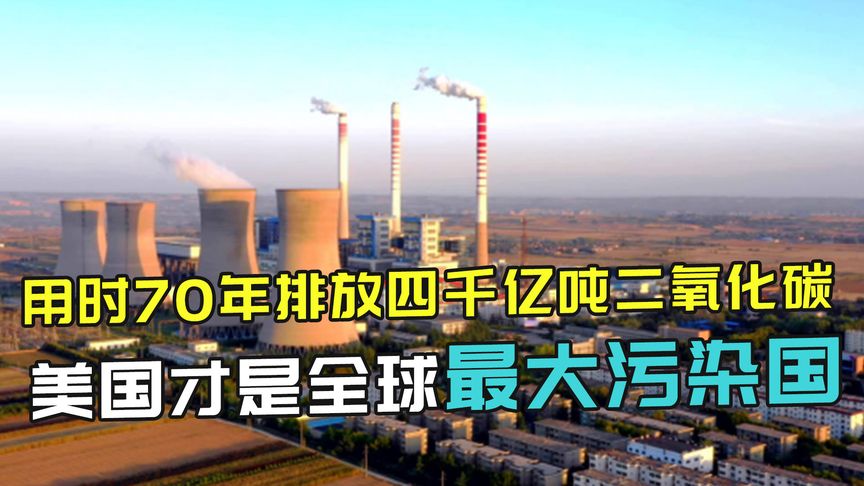 70年里,美国排放四千亿吨二氧化碳,论碳排放美国才是最大污染国