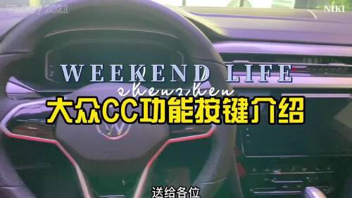 大众CC功能按键介绍!这可是高级大众