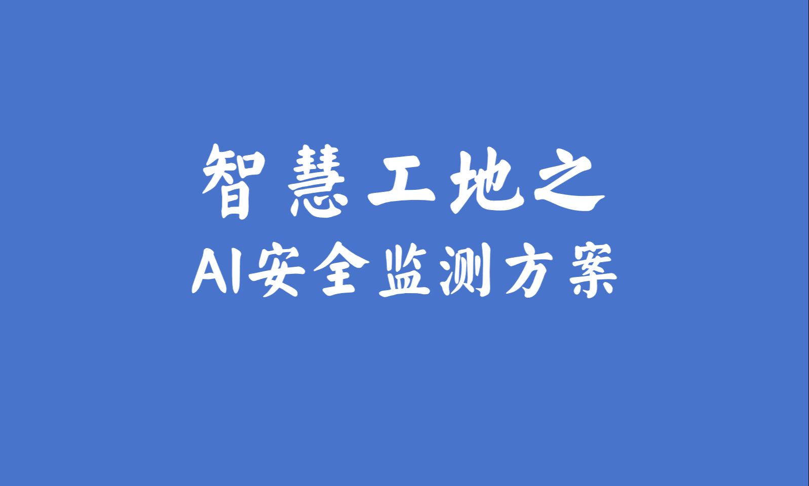 10分钟详解智慧工地安全监测方案!