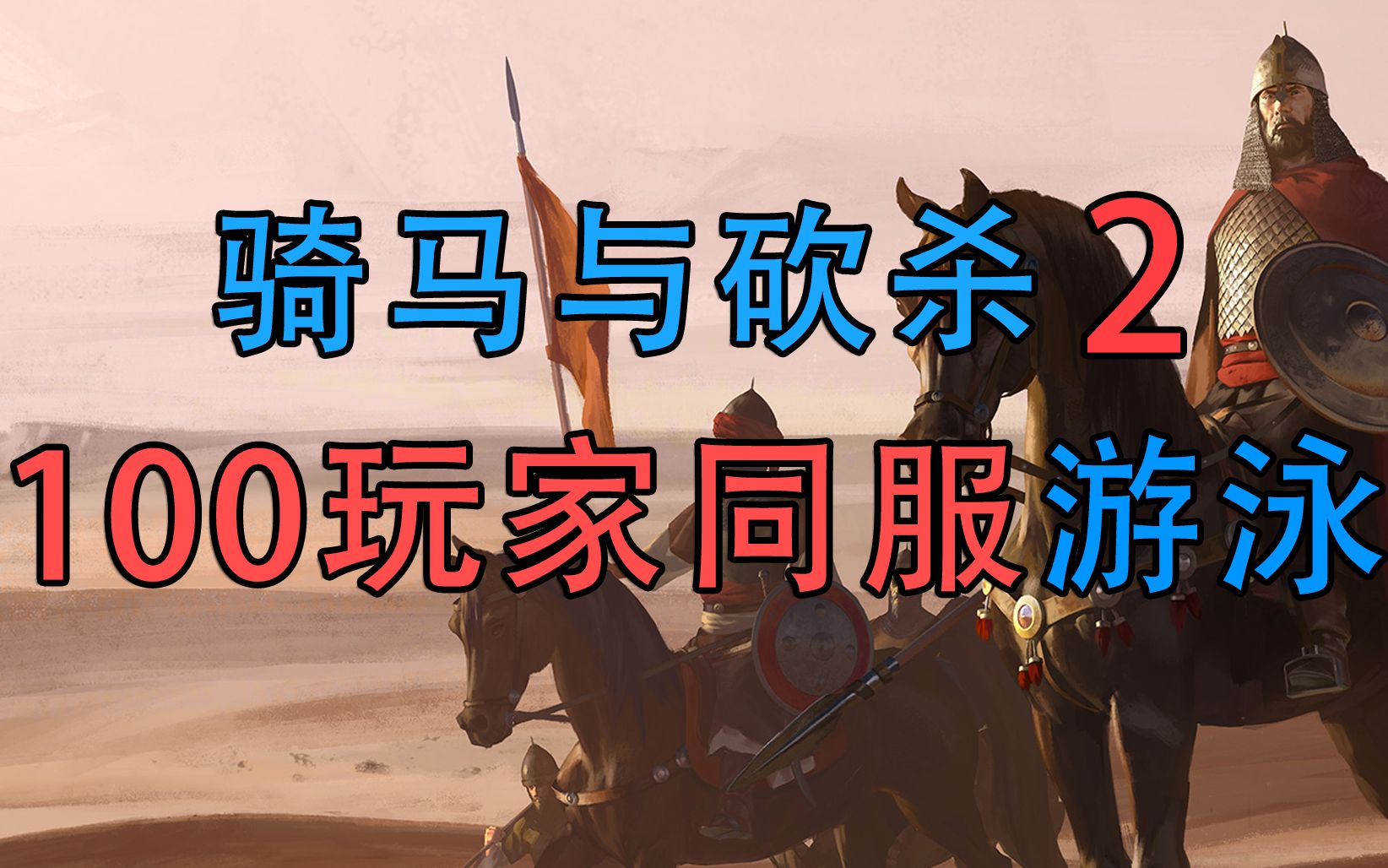 ...2》100玩家同服-第一次服务器压力测试录像-骑马与砍杀2联机测试