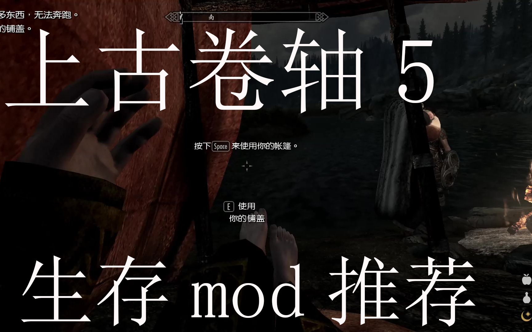 《上古卷轴5》天际生存类MOD推荐_哔哩哔哩bilibili_老滚5