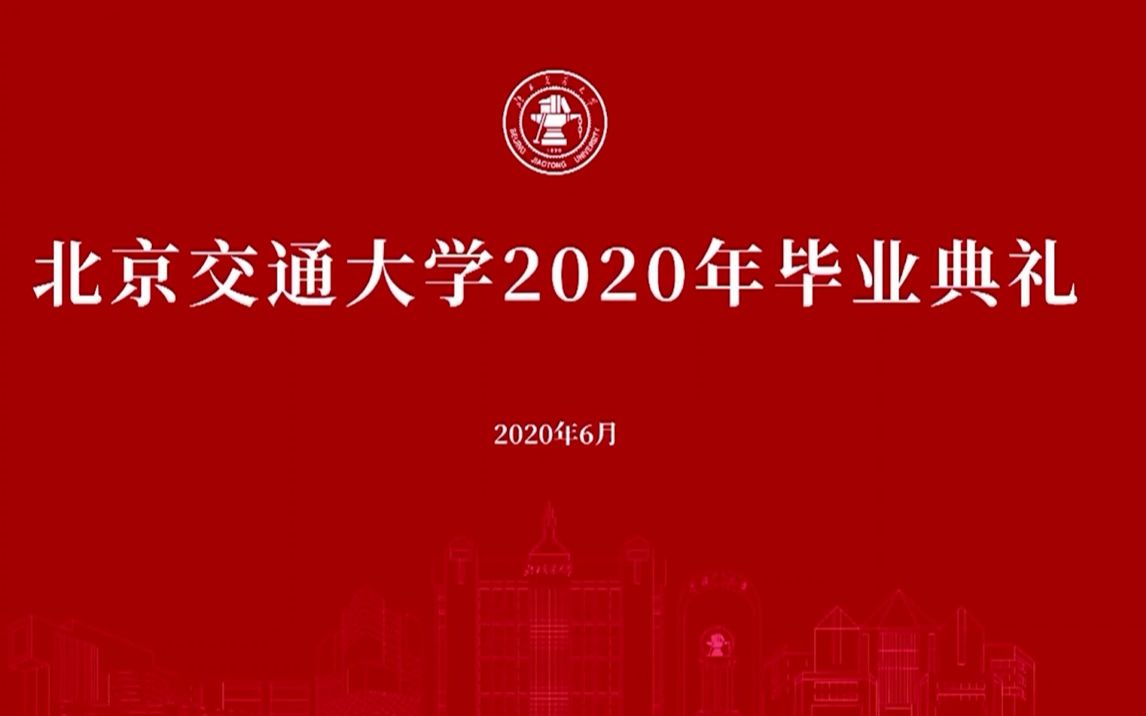 【2020北京交通大学毕业典礼】校长致辞|坦然面对变化 主动拥抱变局 ...