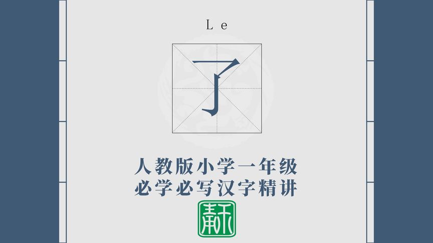 小学一年级语文第一课,生字“了”的写法,必学必写提早掌握