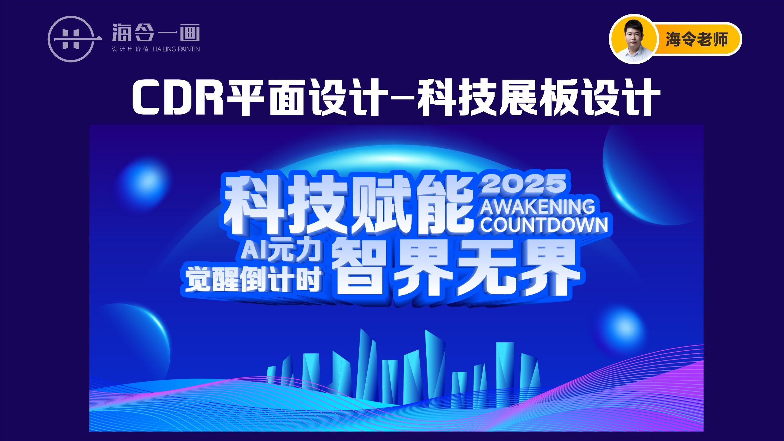 CDR平面广告设计教程-0基础-科技发布会展板背景设计