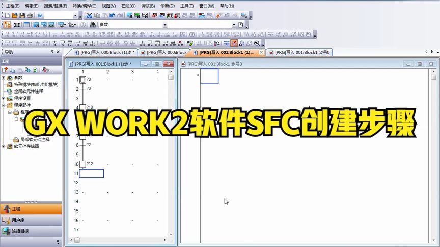 第四十二课 GX Work2软件SFC创建步骤