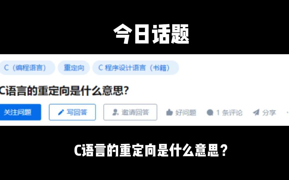 C语言的重定向是什么意思?