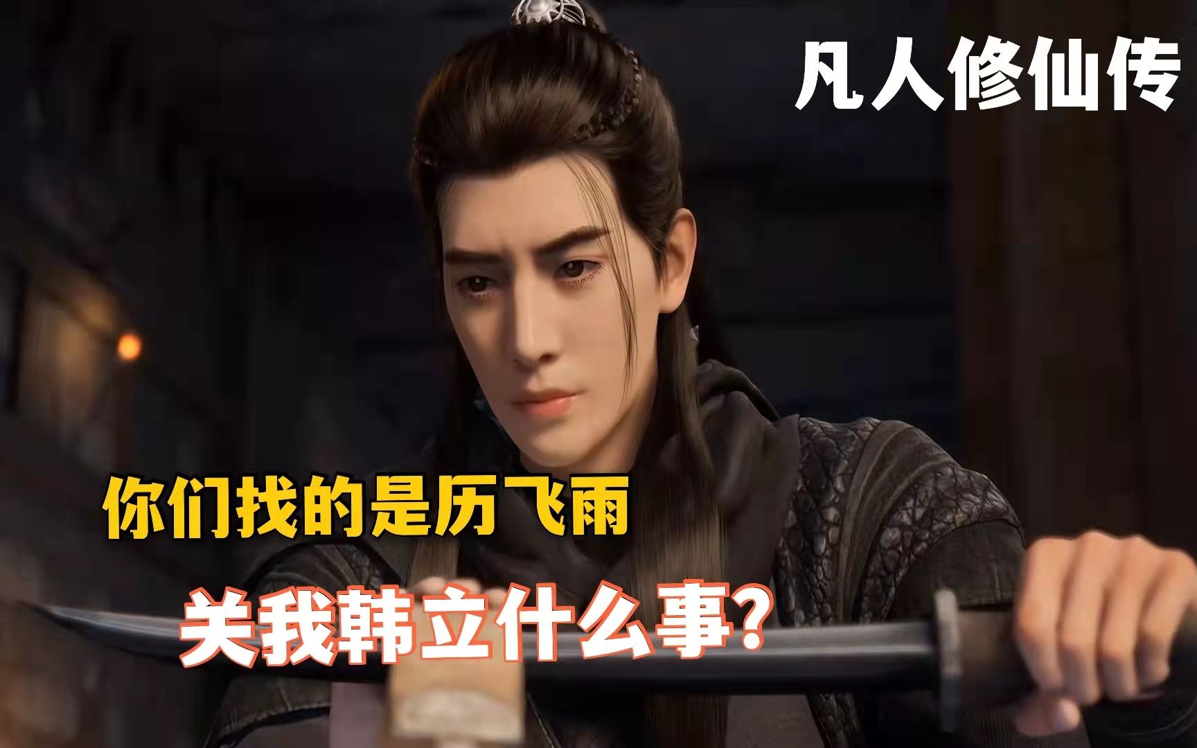 凡人修仙传第二季:杀人放火历飞雨,关我韩立什么事?