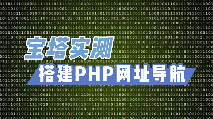 宝塔搭建PHP网址导航源码实测