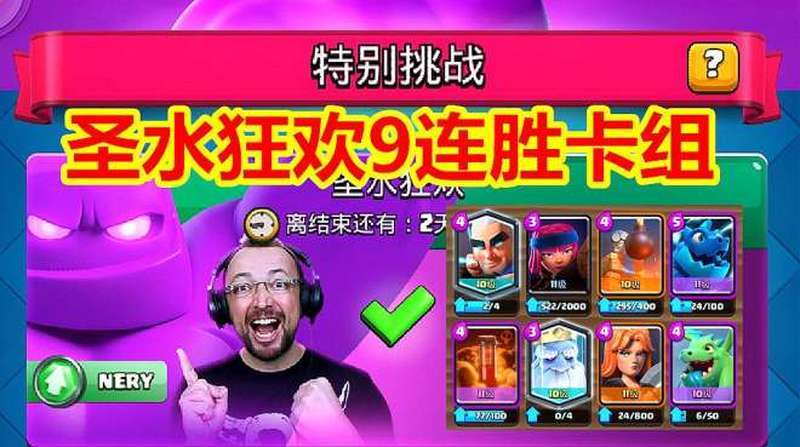 皇室战争:圣水狂欢9连胜卡组,烟花炮手与神箭游侠火力覆盖全场