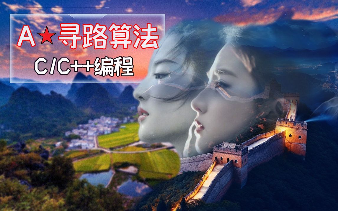 【C/C++编程技术】A*寻路算法详解#A星#启发式搜索!游戏开发必学...