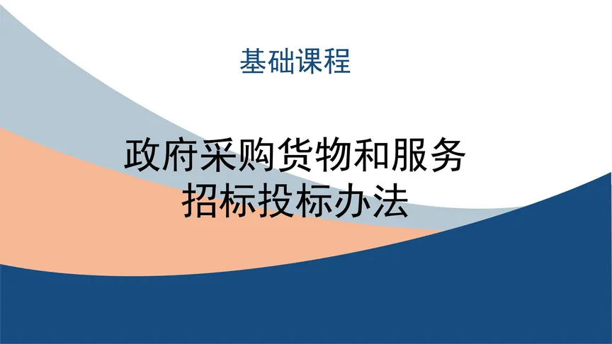 政府采购货物和服务招标投标管理办法(财政部令第87号)第1讲