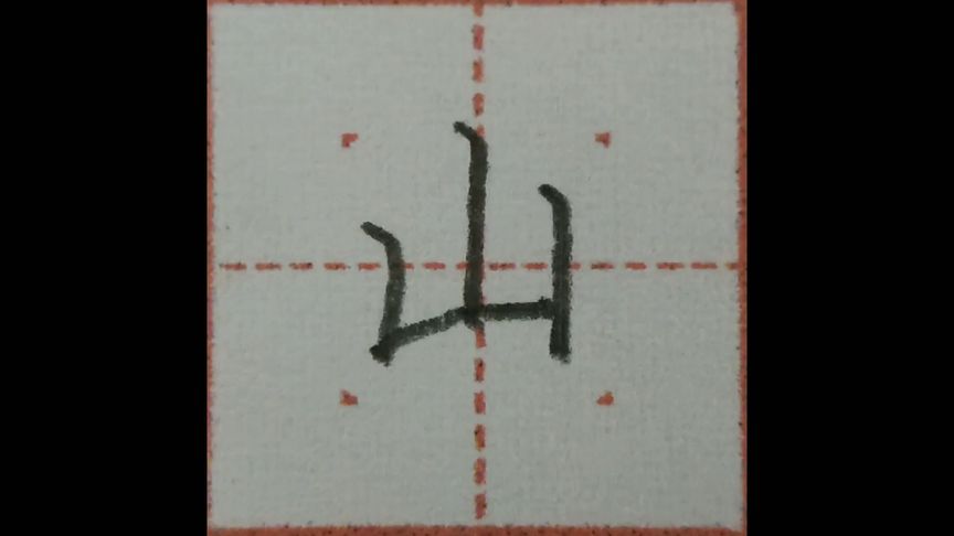 学霸养成计划!一年级语文上册生字“山”的写法