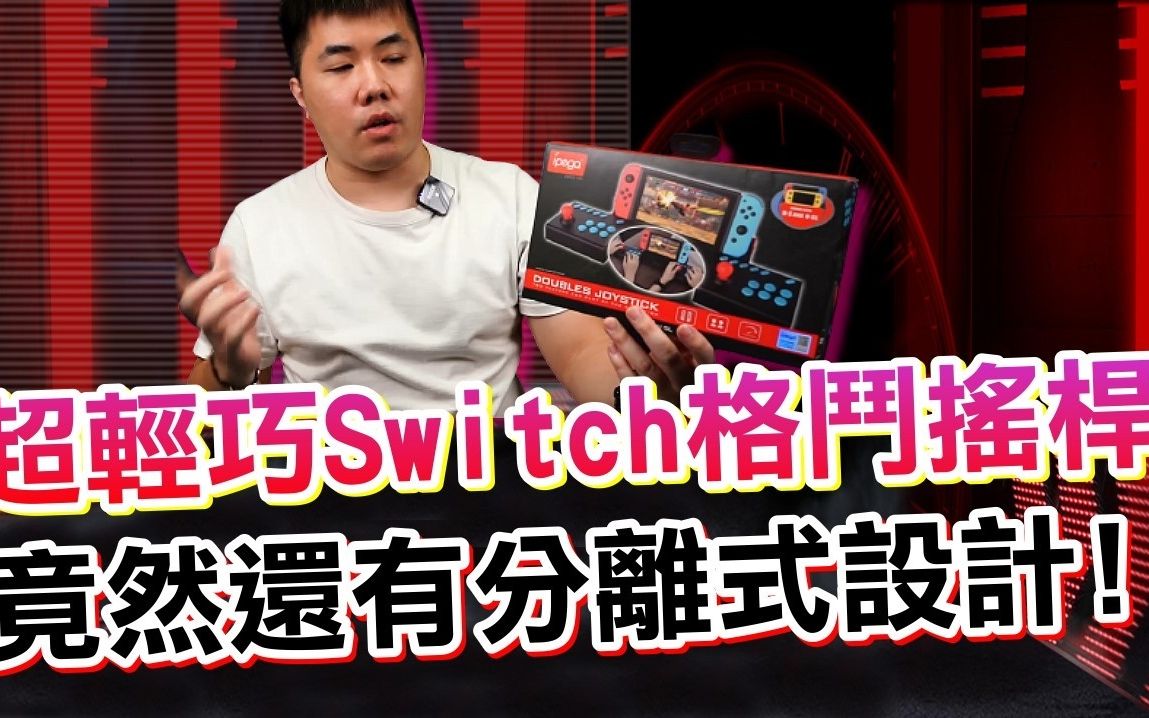 ...分离式设计 连发功能+直插即玩 TV模式也能用 支援Switch、Switch lite