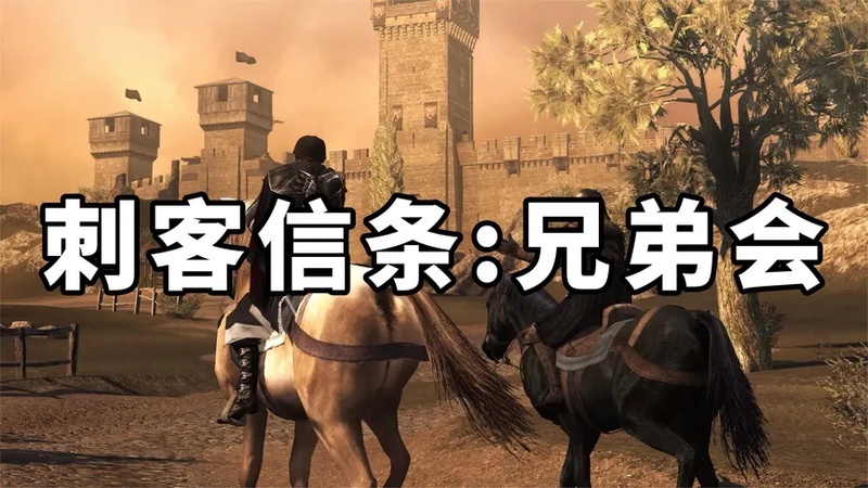 刺客信条:兄弟会 试玩视频