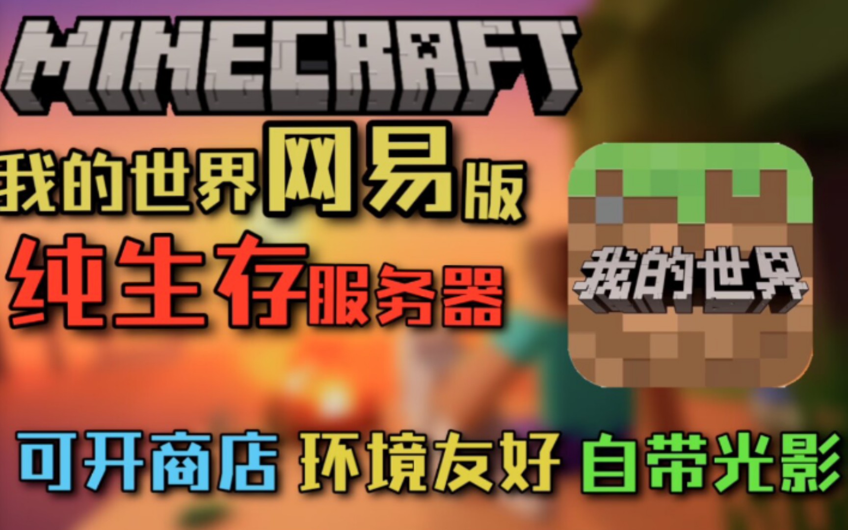 网易我的世界40人优质服务器 刚刚重置,特来招人裙698377466