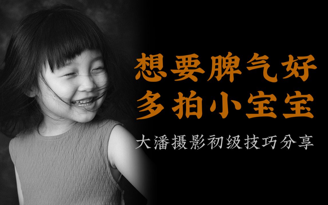 想要脾气好 多拍小宝宝 大潘摄影初级技巧分享