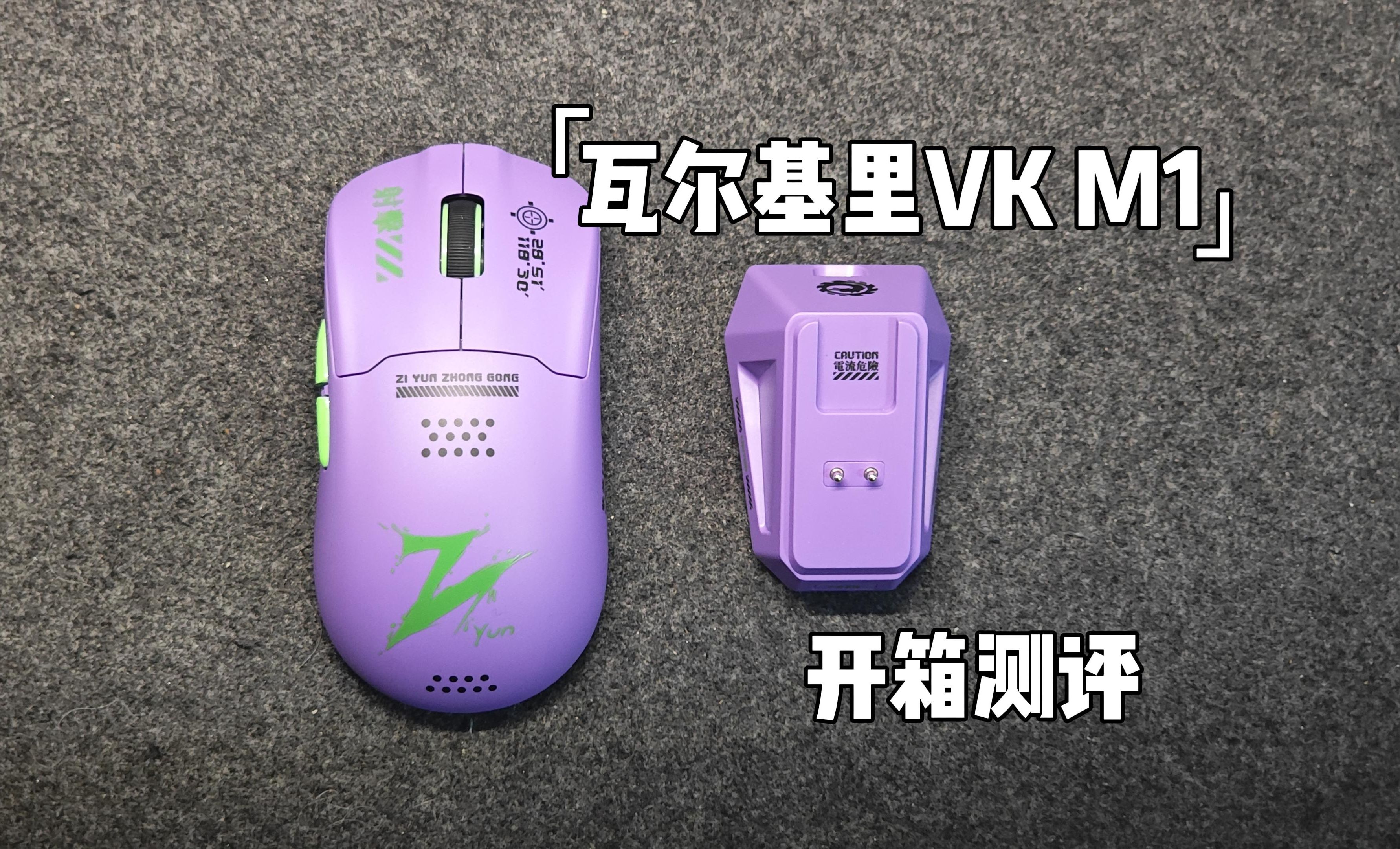 「瓦尔基里VK M1」VK首款鼠标 | 4k回报率+无线充电底 | 开箱简评