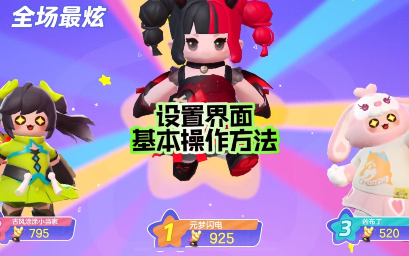 元梦之星设置操作界面基本选项!帮助新手快速上分!