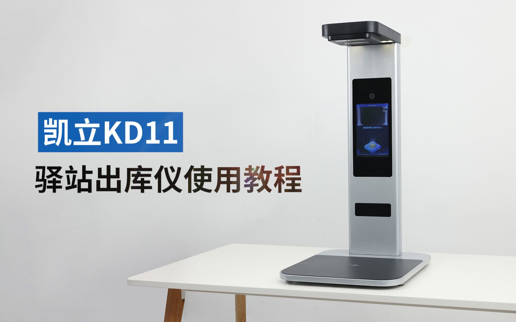 凯立KD11高拍仪出库使用教程