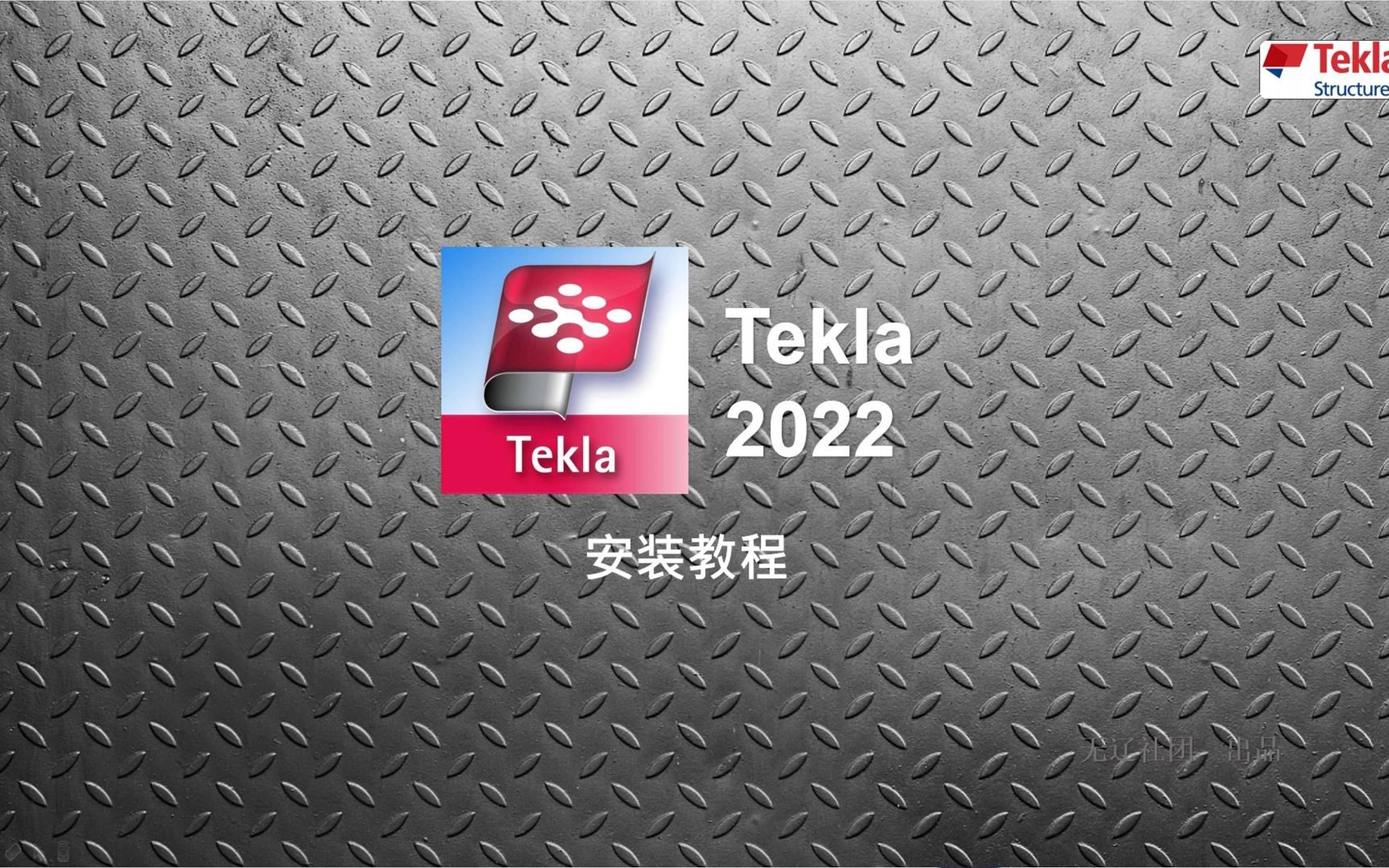 Tekla 2022安装教程