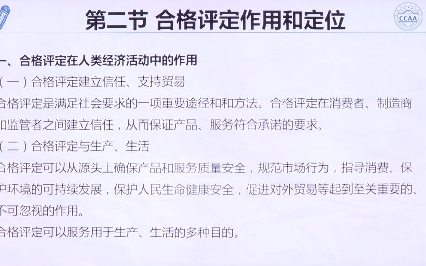 【04】合格评定基础 第一章 合格评定概述02