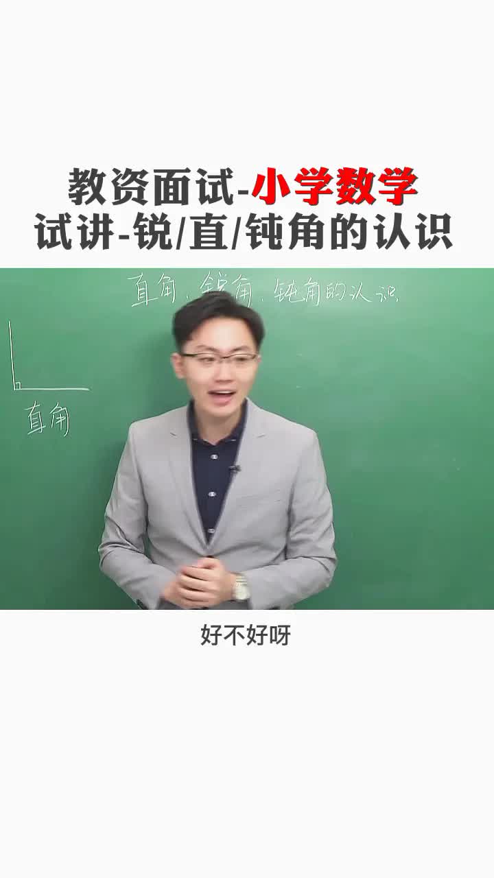 小学数学教师资格面试试讲,认识锐角、直角、钝角,这位男老师的表现...