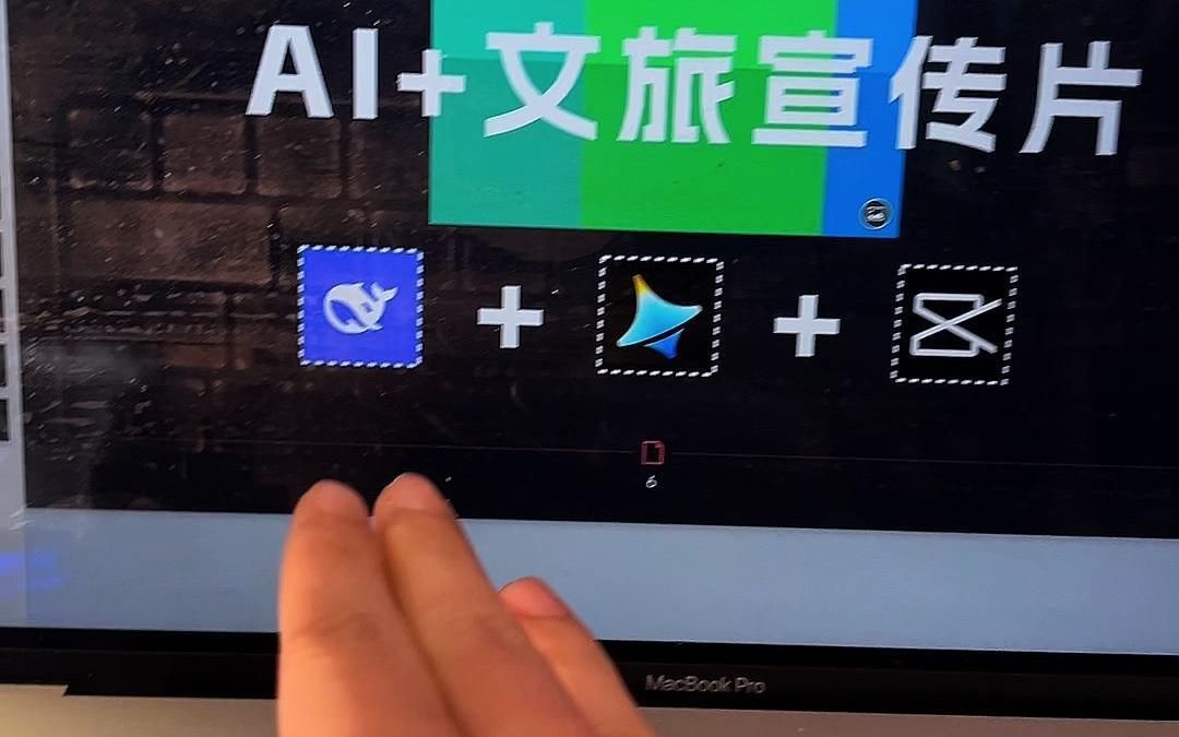 神迹时代!1手机3个AI,做大师级文旅宣传片