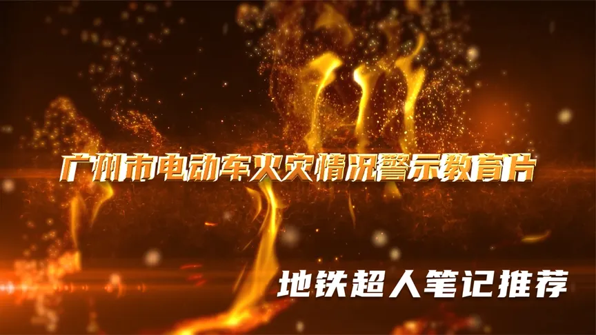 广州市电动车火灾情况警示教育片