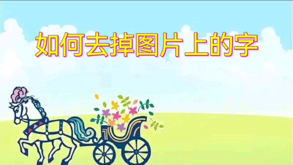 如何简单操作去掉图片上的字简单编辑图片