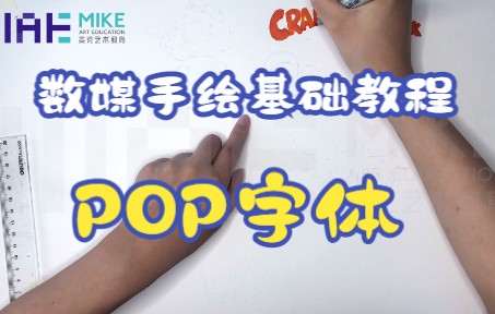 数媒手绘基础教程--POP字体