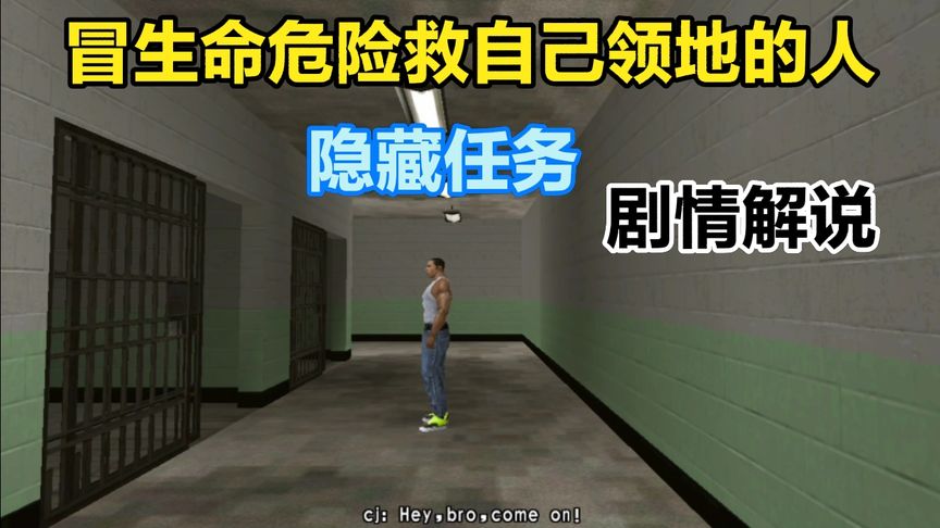 侠盗猎车手圣安地列斯:触发隐藏任务!