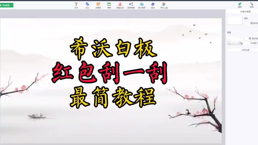 希沃白板刮一刮最简教程。#希沃白板红包 ,#希沃白板刮一刮 ,