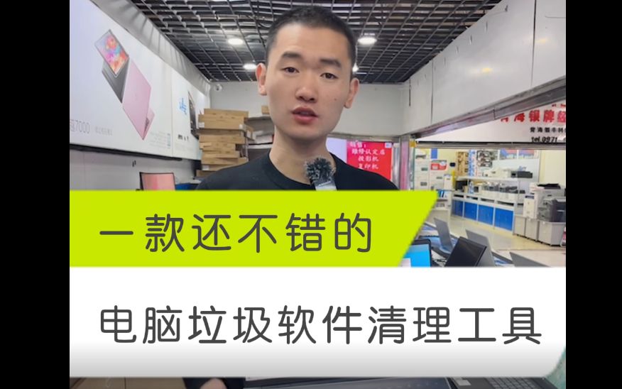 一款不错的电脑垃圾软件清理工具