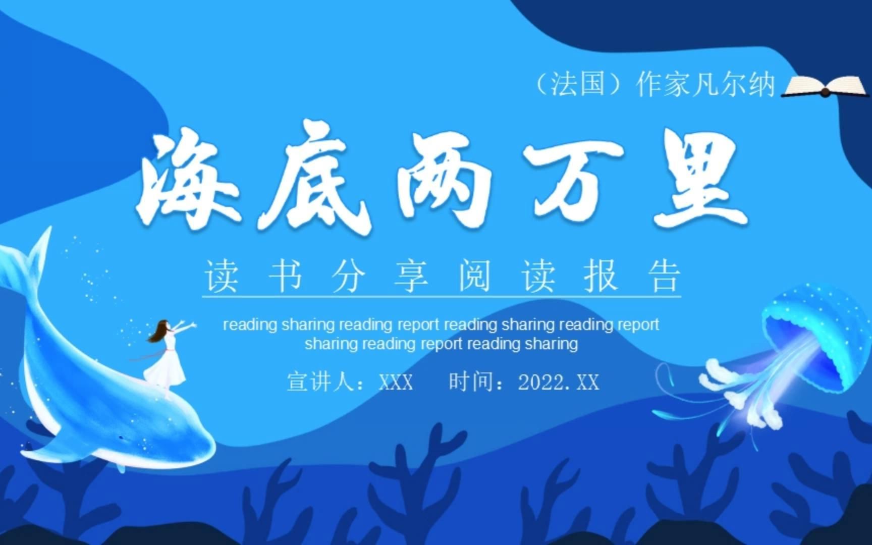 【PPT模板】名著《海底两万里》读书分享会&网课课件ppt模板