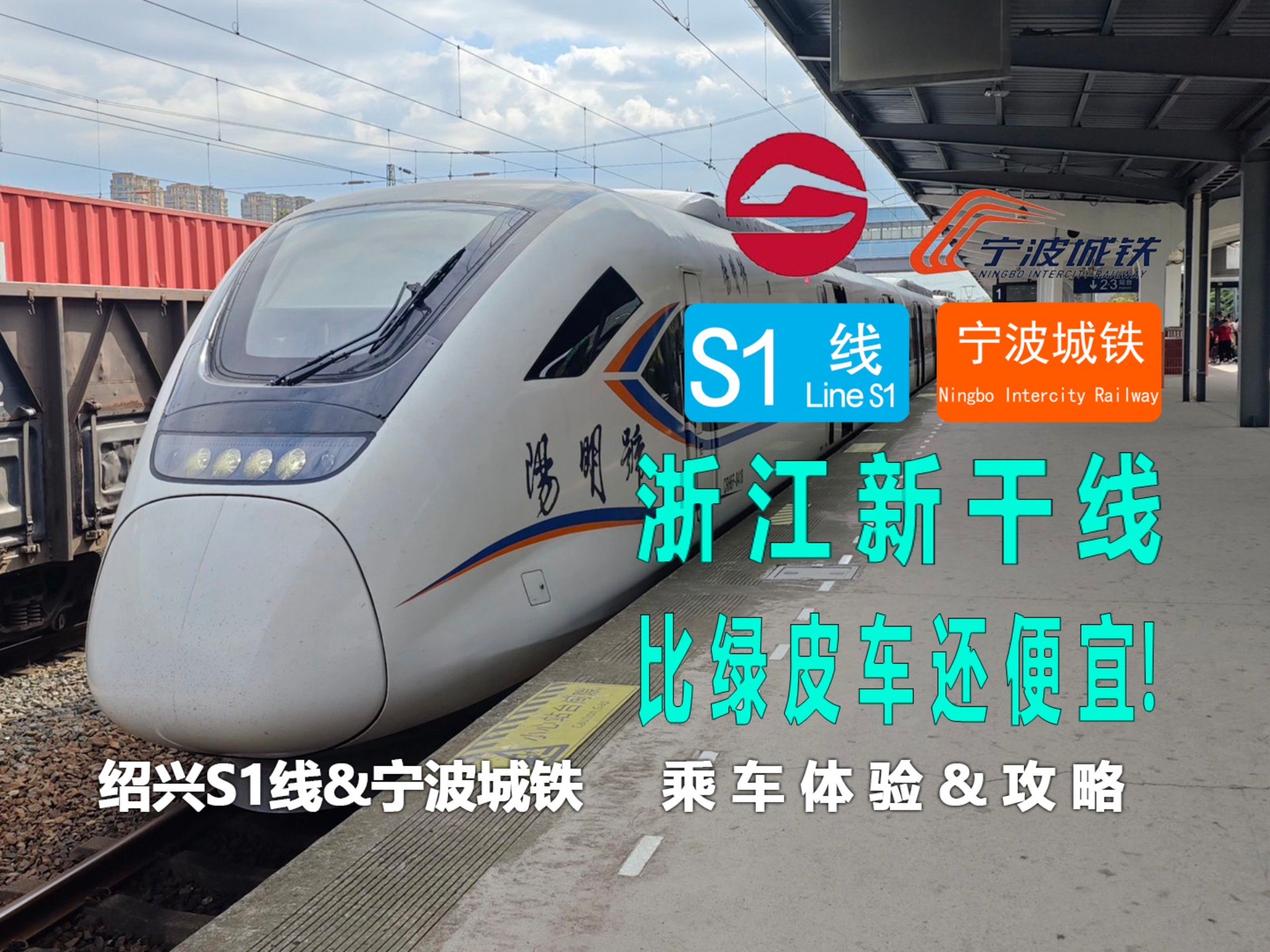 这个“浙江新干线”的城际动车,竟然比“绿皮车”还要便宜!【50】