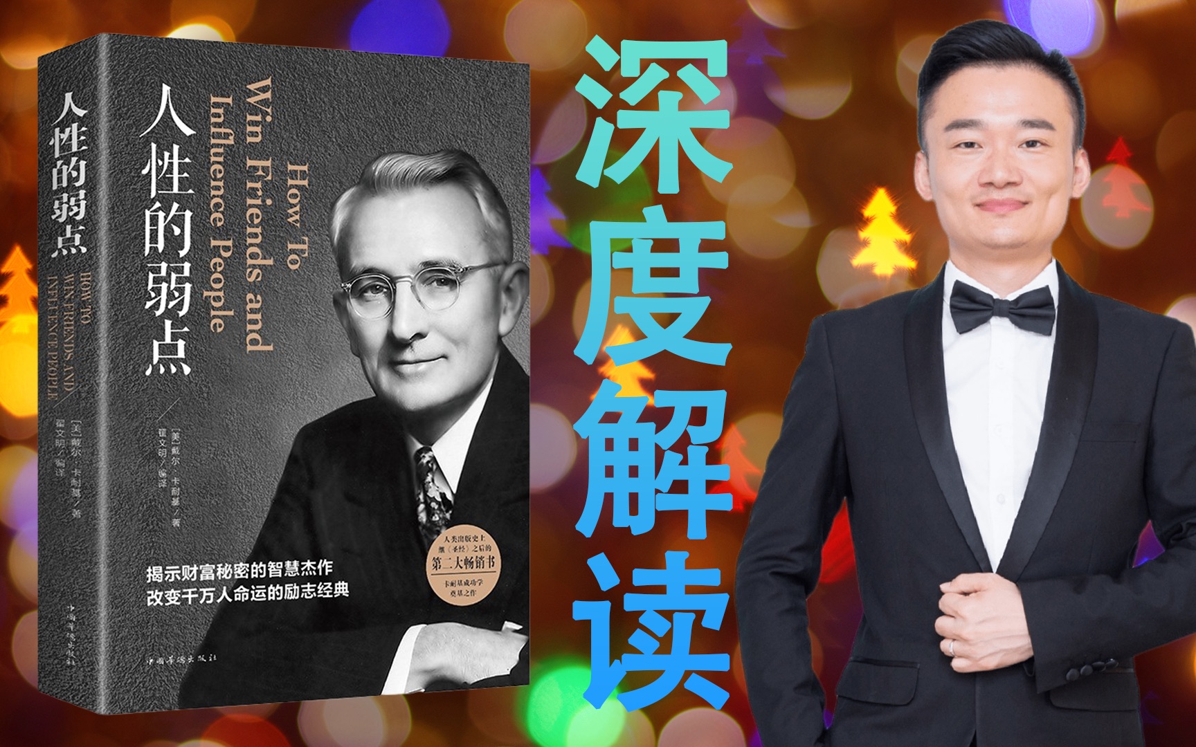 如何改变自己为人处世的态度,取得成功?深度解读《人性的弱点》