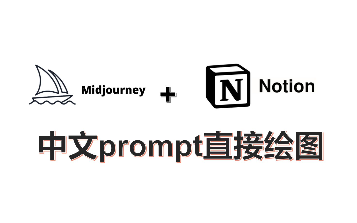 prompt生成器 | 中文直接操作Midjourney—1分钟生成一张高质量插图