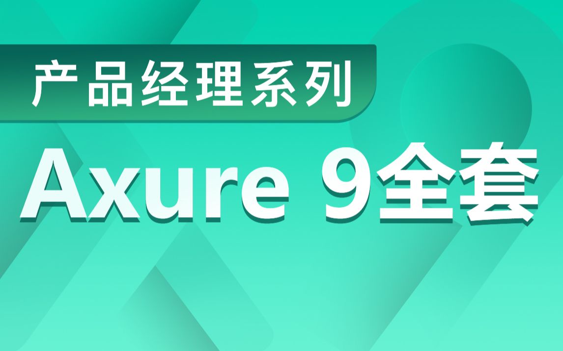 Axure 9 全套视频教程,产品经理需学的Axure教程,从axure零基础到原型...