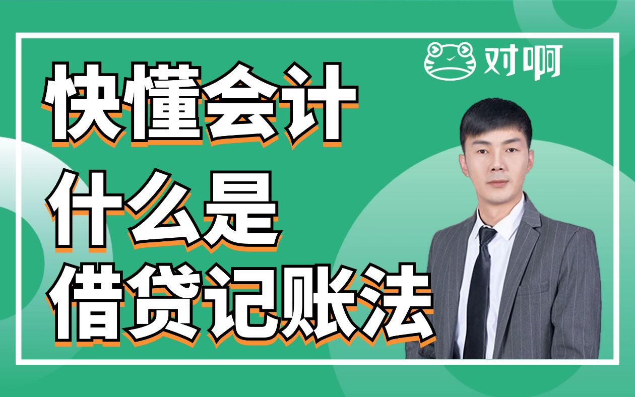 快懂会计|初级会计知识点考点-什么是借贷记账法|初级会计老梁|对啊网...